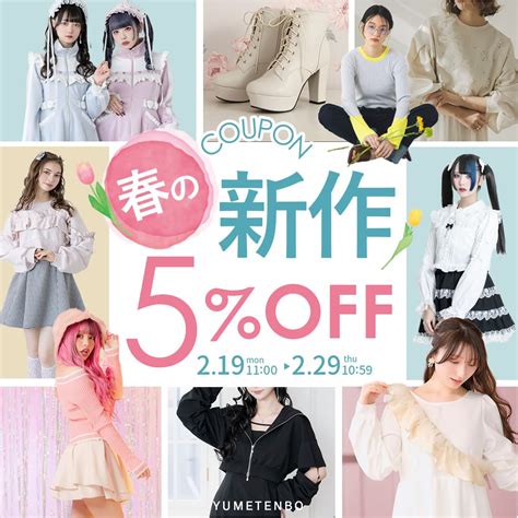 【未使用】春新作アイテム5オフクーポン レディースファッション通販の夢展望【公式】