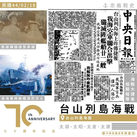 中華民國海軍 ⚓️忠義戰史｜台山列島海戰 🚩 🎖️ 70週年紀念 🏅