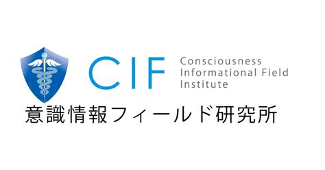 Cifについて｜【cif】意識情報フィールド研究所
