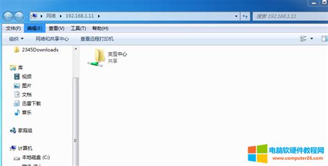 Win7访问win10别的电脑都可以正常访问，只有两台电脑无法访问共享，报错0x80070035电脑软硬件教程网