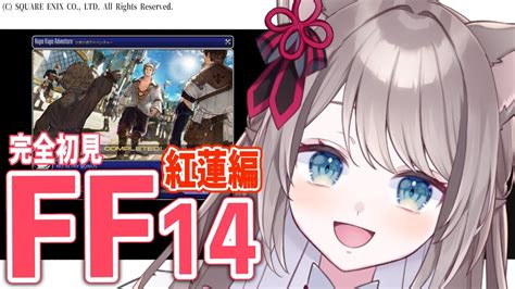 【＃ff14 ダンジョン参加型】紅蓮編 42クリアまで アサヒくんはゼノピ推し【 I Stream 猫羽ことの 】 Youtube