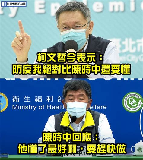 Re 新聞 柯文哲自稱更懂防疫 陳時中：懂就趕 看板gossiping Ptt網頁版