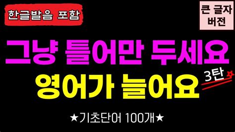 생활영어 100단어 그냥 틀어두십쇼 3편ㅣ흘려듣기ㅣ영어반복듣기ㅣ하루영어회화ㅣ에이스영어ㅣ기초영어 Step By Stepㅣ주아쌤소리튠영어ㅣjims Language Tvㅣ패턴