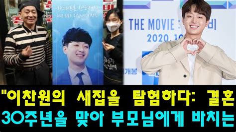 이찬원의 새집을 탐험하다 결혼 30주년을 맞아 부모님에게 바치는 사랑의 작품 새로운 생활공간에서 이찬원 가족의 감성 여정과 인연을 되돌아보자 Youtube