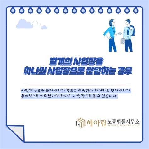 별개의 사업장을 하나의 사업장으로 판단하는 경우고객의 마음을 헤아리는 헤아림노동법률사무소부산 울산 양산 김해 경남노무사