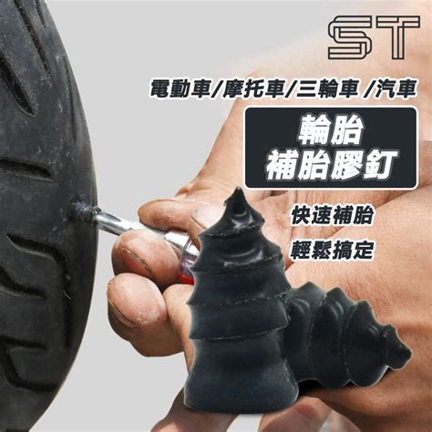 【st】補胎膠釘 電動車摩托車 真空胎 膠膜釘 蘑菇釘 快速無損 快速修補工具 機車百貨 蝦皮購物