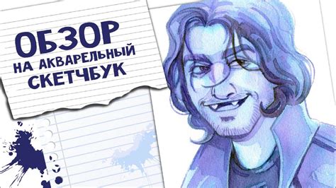 Обзор на акварельный скетчбук | Sketchbook tour - YouTube