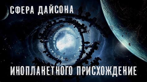 Сфера Дайсона инопланетного присхождение Youtube