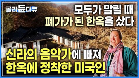 ‘모두가 그냥 철거하라고 했어요 폐가가 된 한옥을 개척해 시골 마을에 정착한 미국인┃골라듄다큐 Youtube