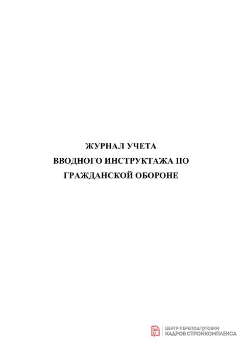 Журнал учета вводного инструктажа по гражданской обороне | - типография ...