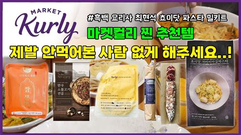 코스트코 보다 맛있는 마켓컬리 재구매 추천템 5가지ㅣ실패없는 찐추천템 맛도리템 흑백요리사 최현석 셰프 쵸이닷 가리비 바질 파스타 Youtube