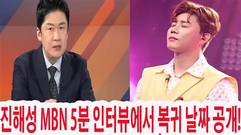 Mbn 사장이 진해성과의 5분간 인터뷰를 통해 많은 비밀을 밝혔습니다 진해성 신곡 10월 컴백 100 확정 Youtube