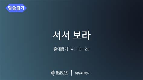 서서 보라 [말씀줍기 601] 이두화목사 풍성한교회덴버 Youtube