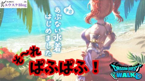 【ドラクエウォーク】夏だ祭りだ危ない水着第3弾！攻魔複合ドルマ鞭は引くべきか！？ ユウスケblog