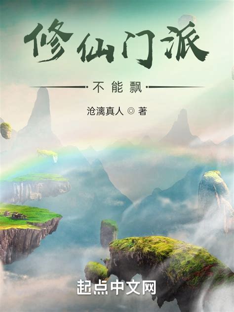 《修仙门派不能飘》小说在线阅读 首发起点中文网