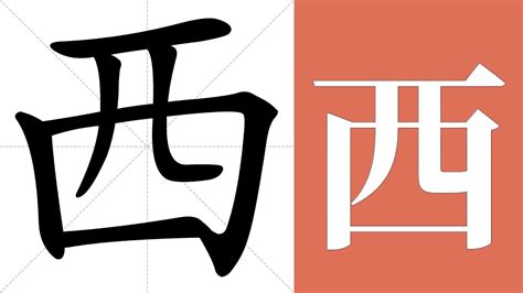 西的意思，西的字义解释，西的笔画顺序，西的字典查询，西的汉字编码。 Meaning Of 西 Definition Of 西 Stroke Order Of 西 Youtube