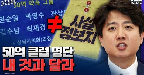 뉴스하이킥 이준석 50억 클럽 명단 내 것과 달라 안 겹치는 이름 있어