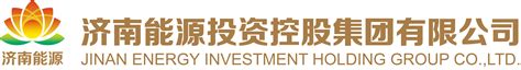 济南能源投资控股集团有限公司