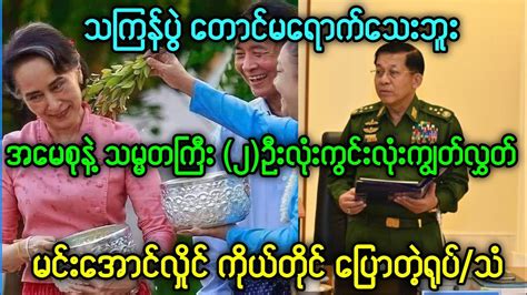 သတင်းဌာန၏ဧပြီလ ၁၂ ရက်နေ့ မွန်းလွှဲ ၁ နာရီကျော်အရေးကြီးသတင်းထူး။ Youtube