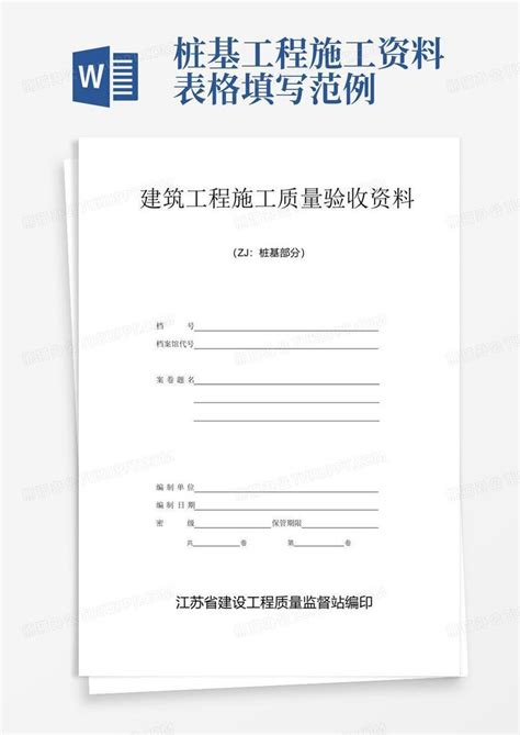 桩基工程施工资料表格填写范例Word模板下载 编号lnnrbpvx 熊猫办公