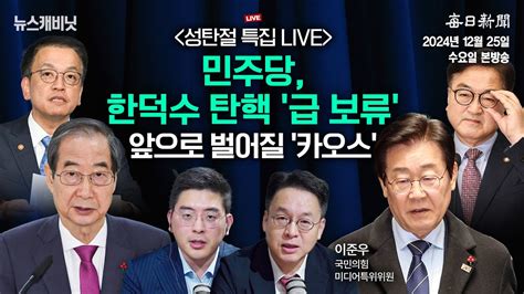 1225 수 Live 민주당 한덕수 탄핵 급 보류복잡해진 셈법 이동재의 뉴스캐비닛 Youtube