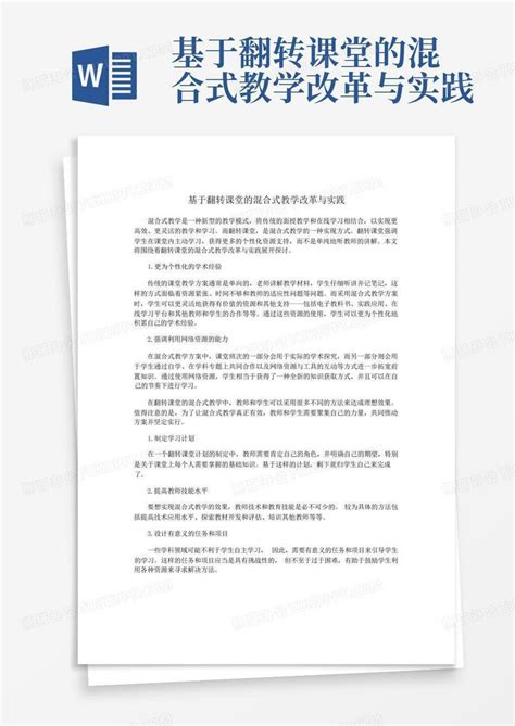 基于翻转课堂的混合式教学改革与实践word模板下载编号qgbkxdmk熊猫办公