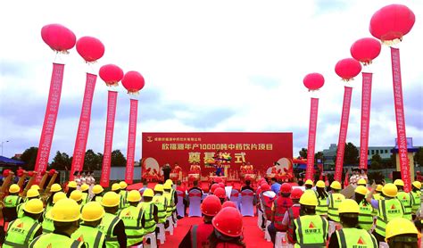 四川欣福源集团年产10000吨中药饮片项目奠基仪式隆重举行 公司新闻 成都欣福源中药饮片有限公司