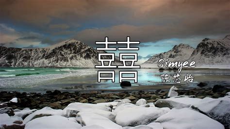 《囍 Simyee 陈芯怡》美女粤语翻唱，太好听无限循环吧 Youtube
