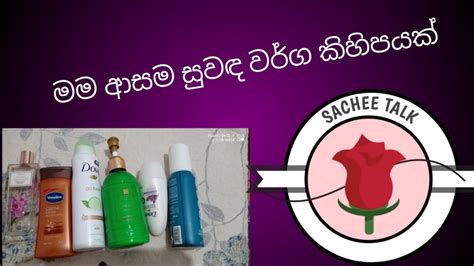සුවඳ වර්ග වලට ආස Girls ට Youtube