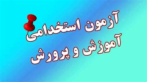 آخرین مهلت ثبت نام آزمون استخدامی آموزش و پرورش جزییات جدید از کارت ورود به جلسه سایت مرکز
