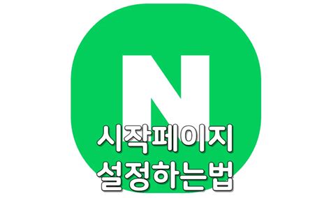 네이버 시작페이지 설정하는 법크롬 엣지 네이버 웨일