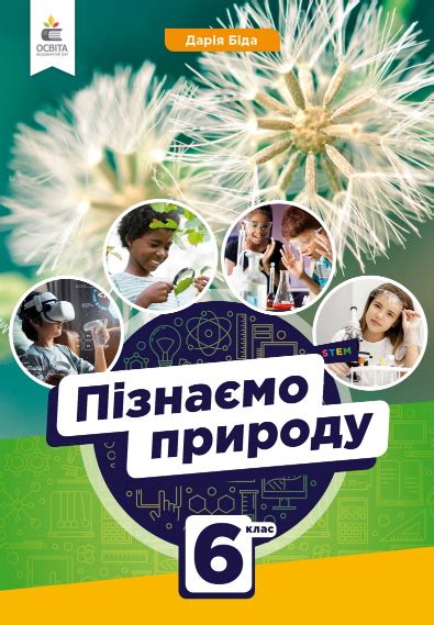 НУШ підручники Пізнаємо природу 6 клас 2023 Скачати підручники