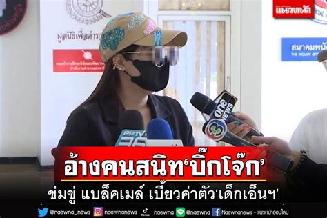 ในประเทศ ‘เด็กเอ็นฯร้องสื่อช่วย อ้างคนสนิท‘บิ๊กโจ๊ก ข่มขู่ แบล็ค