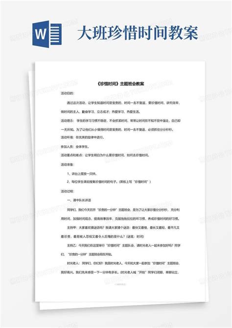 《珍惜时间》主题班会教案word模板下载编号lgngxvvb熊猫办公