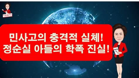민사고의 충격적 실체 정순실 아들의 학폭 진실 Youtube