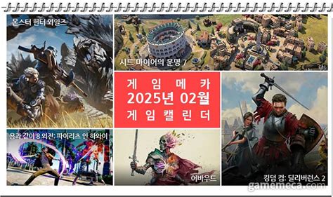 사냥 시작 몬헌 와일즈 앞세운 2월 기대작