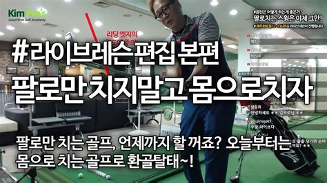 5분만 연습하면 깜놀하는 바디턴 스윙 아이언 본연의 손맛을 느끼게 하는 몸턴스윙 굿샷김프로 Youtube