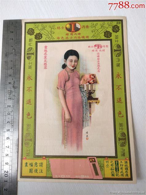 阴丹士林美女小广告双面画编号29衣标纺织标青青集藏【7788收藏收藏热线】