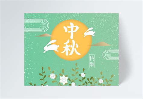 中秋賀卡設計模板素材 中秋賀卡png矢量背景圖片免費下載 Lovepik