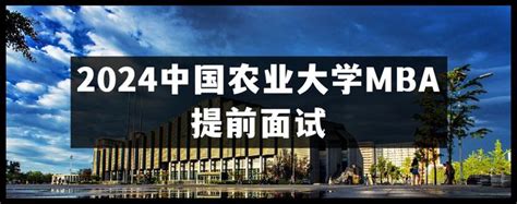 2024中国农业大学mba提前面试详解——看这一篇文章就够了（内附面试真题） 知乎