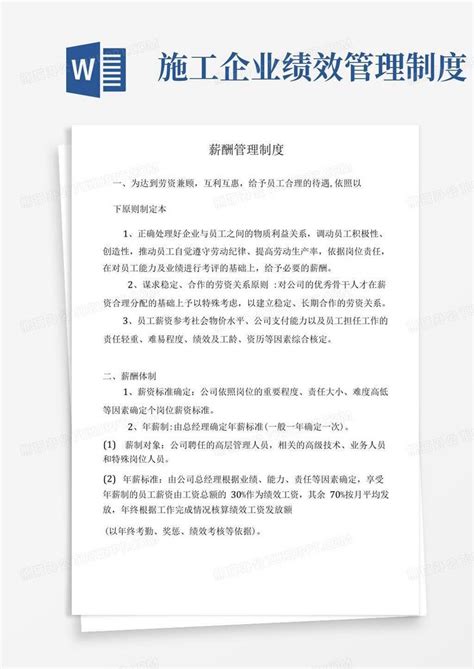施工企业薪酬管理制度word模板下载编号lkokzdyn熊猫办公