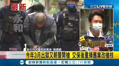 三立最新 永和巷弄傳槍響警方破獲槍枝改造工廠 嫌犯爬公寓屋簷反抗 警開11槍 通緝犯腿部中彈送醫急救│記者 卲子揚│【live大現場