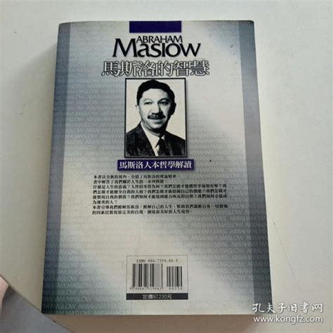 马斯洛的智慧：马斯洛人本哲学解读（马斯洛帮你充分了解自己）【美】马斯洛著孔夫子旧书网