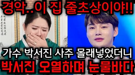 박서진 오열 이 집 줄초상이야 남자들 연달아 죽은 이유가수 박서진 사주 넣자마자 조상이 목을 졸랐다인천 단칼