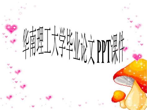 华南理工大学毕业论文 PPT课件 word文档免费下载 亿佰文档网