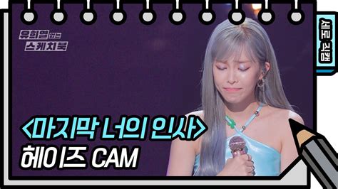 세로 직캠 헤이즈 마지막 너의 인사 Heize Fan Cam 유희열의 스케치북you Heeyeols