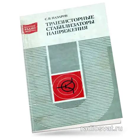 Назаров С.В. Транзисторные стабилизаторы напряжения