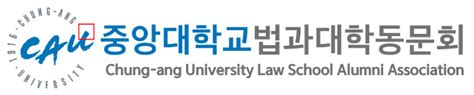 중앙대 법과대학 동문회 역대회장