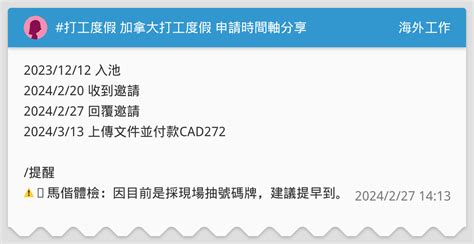 打工度假 加拿大打工度假 申請時間軸分享 海外工作板 Dcard