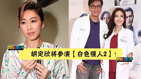胡定欣参演重头剧【白色强人2】！将和马国明和唐诗咏展开三角关系！ Melody